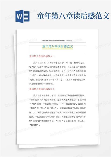 童年第八章读后感范文 Word模板下载 编号qvvagnkd 熊猫办公