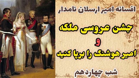 داستان امیر ارسلان رومیپطرس شاه به ازدواج دخترش و امیر هوشنگ رضایت داد