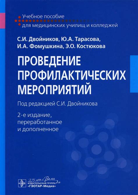 Проведение профилактических мероприятий Учебное пособие 2 е изд перераб и доп Двойников