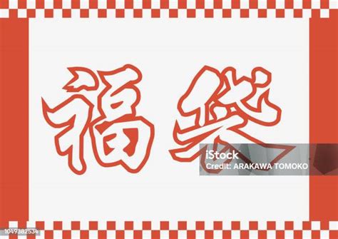 운이 좋은 가방 디자인입니다 새 해에 대 한 판매 프로 모션입니다 광고 행운 가방에 처음에는 올해의 새 봄 판매 간판 디자인입니다 새 해의 행운 가방의 소재 컬렉션입니다 1