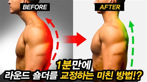 과학적으로 굽은 등을 펴서 넓은 상체 프레임을 만드는 가장 빠른 방법 [라운드 숄더 교정 루틴] Youtube