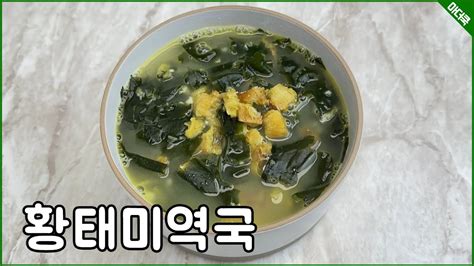 황태 미역국 이렇게 만들어 보세요 Youtube
