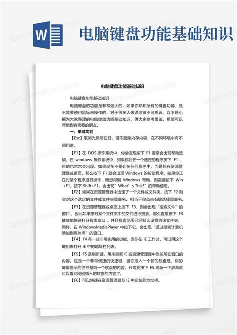 电脑键盘功能基础知识word模板下载 编号qrzovzpe 熊猫办公