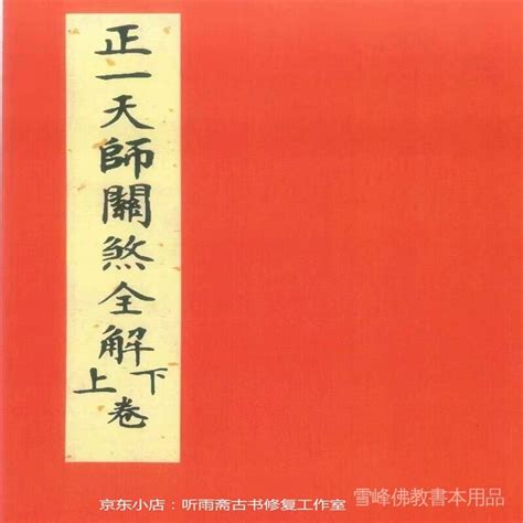 全站破價《正一天師關煞全解上下卷》線裝古籍古玩收藏 112頁 蝦皮購物