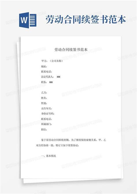 劳动合同续签书范本Word模板下载 编号qxxxmnno 熊猫办公
