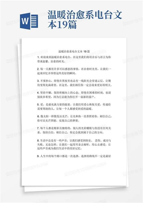 温暖治愈系电台文本19篇word模板下载编号layepnxp熊猫办公