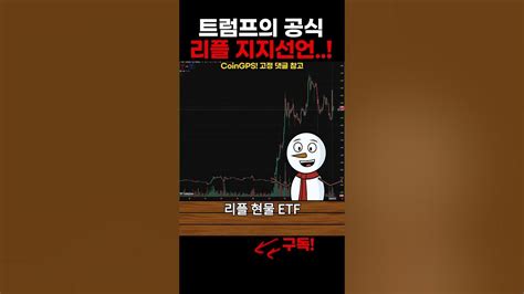 트럼프의 Xrp 전략 미국 정부 공식 비축자산으로 인정할까 Youtube