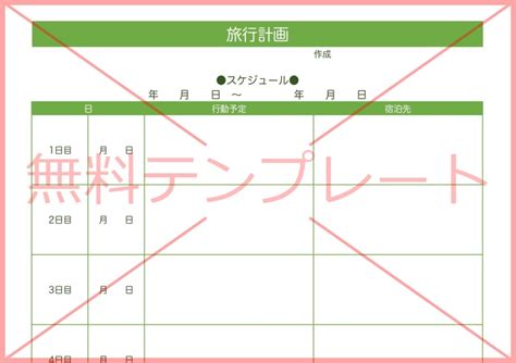 バス旅行の行程表（ツアー予定表）1泊2日や日帰りに見やすい日程・団体や貸切・excel・word・pdfの無料テンプレートをダウンロード