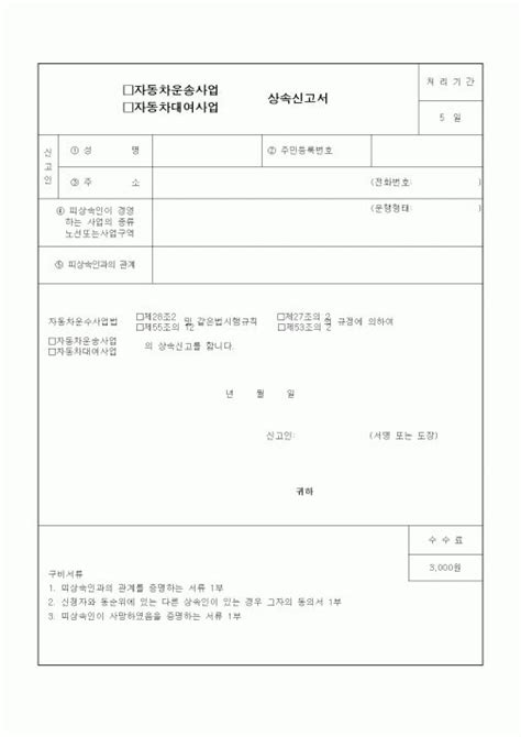 생활민원 자동차운송 대여 사업 상속신고서