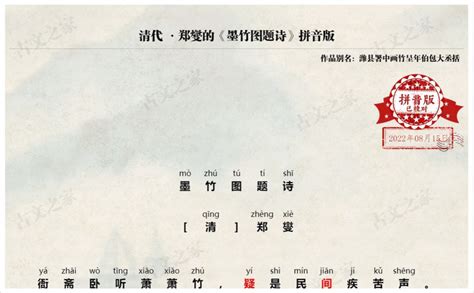 墨竹图题诗拼音版可打印郑燮 古文之家