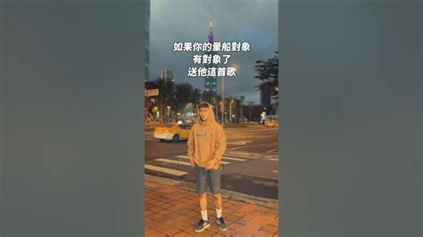 如果你暈船對象有對象了送他這首歌我寫了一首送你的歌 獨立音樂 音樂創作人 音樂人 台北101 Youtube
