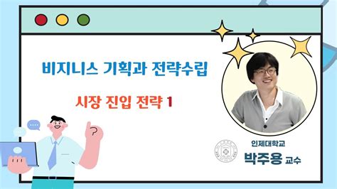 Part 3 비즈니스 실행과 성장 시장 진입 전략 1강 Youtube