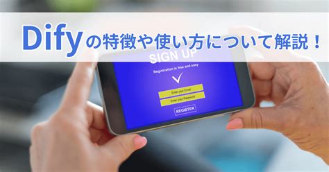 生成aiアプリを簡単に構築できる「dify」とは？
