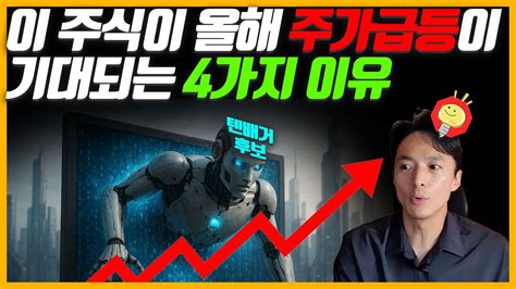 여러 검증 끝에 미주부 밀착관리 종목으로 선택된 종목 이 주식을 지금부터 주목 해 보세요 Ai로보틱스 유망주 발견 Youtube