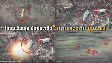 ທະຫານ ຍູເຄຣນ ເເຕກທັບ ຣັສເຊຍ ໃຊ້ໂດຣນຢ່ອນ ລະເບີດ ໃສ່ຖານຍູເຄຣນ Youtube