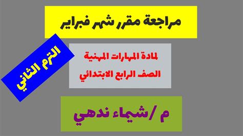 مراجعة مقرر شهر فبراير لمادة المهارات المهنية الصف الرابع الإبتدائي الترم الثاني Youtube