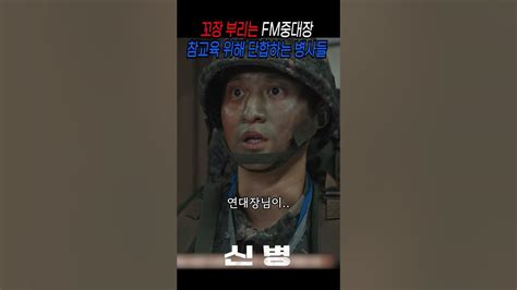 꼬장 부리는 Fm중대장 참교육 위해 단합하는 병사들 신병 Youtube