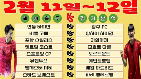 토토분석 스포츠분석 프로토분석 2월 11일 ~12일 해외축구 챔피언스리그 Uefa Afc 주요경기분석 Youtube