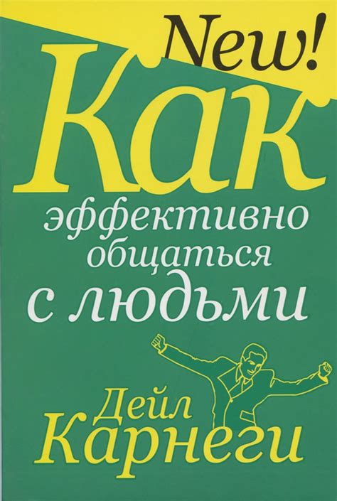 Лучшие книги Дейла Карнеги список топ 10