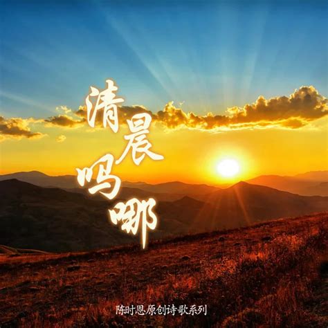 耶和华我的牧者 专辑 陈时恩 MP3 歌词 下载 在线试听 爱赞美