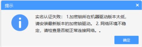 云计价浙江新建 打开工程提示实名认证失败 加密锁所在机器驱动版本太低 请安装最新版本的加密锁驱动 网络环境 服务新干线头条
