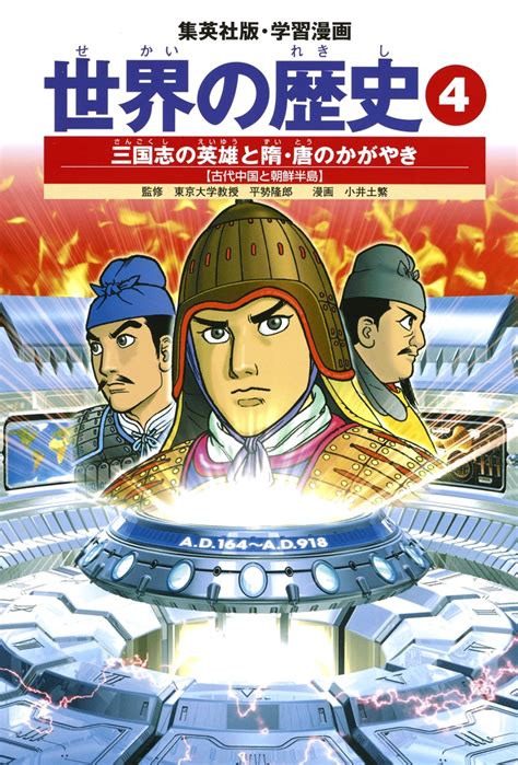 学習漫画 世界の歴史4 三国志の英雄と隋唐のかがやき 古代中国と朝鮮半島平勢 隆郎小井土 繁 集英社 SHUEISHA