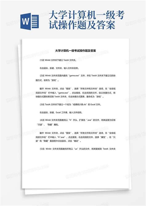 大学计算机一级考试操作题及答案Word模板下载 编号qpwvajwg 熊猫办公