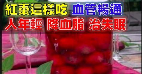 紅棗這樣吃血管暢通人年輕降血脂治失眠不學真可惜特效秘方 PEEKME