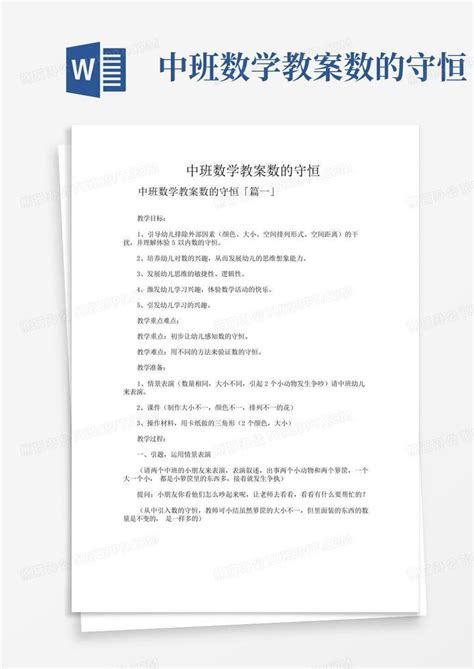 中班数学教案数的守恒 Word模板下载编号qzjdodmz熊猫办公
