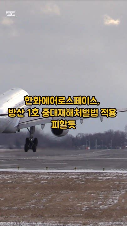 한화에어로스페이스 중대재해처벌법 피할듯 방산관련주 이슈 방산주 방산 국방과학연구소 한화에어로스페이스 한화에어로스페이스주가 중대재해처벌법 Youtube