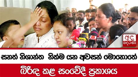 සනත් නිශාන්ත නික්ම යන අවසන් මොහොතේ බිරිඳ කළ සංවේදී ප්‍රකාශය Youtube