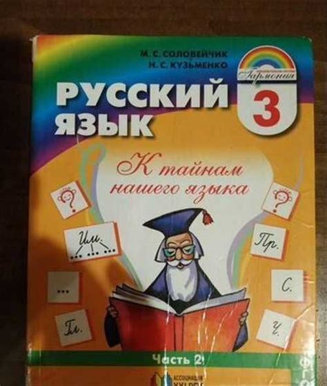 Учебник Русский язык 3 класс 2 часть Вся Россия | Товары для хобби ...