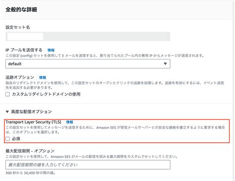 アップデート Amazon Sesの送信イベントに受信サーバへのメール送信時に利用されたtlsバージョンが追加されました