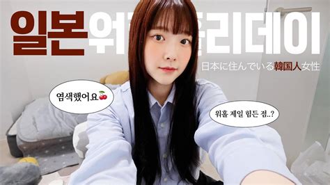 [🇯🇵vlog] 바쁘다 바빠 오사카 워홀 생존 브이로그 🥷🏻 Feat 염색했어요 눈썹 탈색 도전 단백질음료 추천