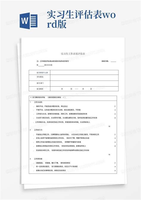 实习生评估表版word模板下载 编号qrzmwopm 熊猫办公