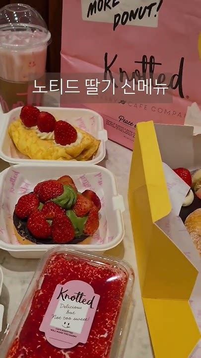 노티드 딸기 신상 메뉴 실물 공개 딸기 덕후 심장주의 🍓 Youtube