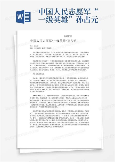 中国人民志愿军一级英雄孙占元Word模板下载 编号qzrvkrwg 熊猫办公