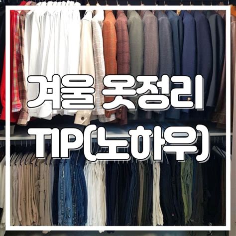 ﻿겨울옷 정리와 보관방법 Tip노하우 우아한정리 작업후기 쓰레기집청소 유품정리 폐기물처리 정리수납 집정리