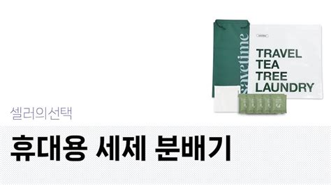 휴대용 세제 분배기 사용 후기와 장단점 분석 Youtube