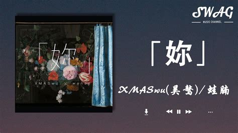 「妳」 Xmaswu吳驁 蛙腩『環遊過地球的心，一見鐘情的是妳，融化了仟年的冰，從此住進我心裏』【動態歌詞lyrics