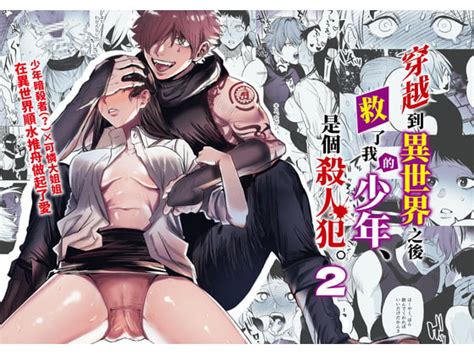 穿越到異世界後救下我的是，少年殺手。