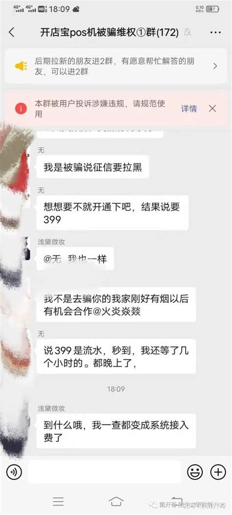 开店宝POS机被骗维权群被骗子投诉了后续进群提供被骗截图审核进群 知乎