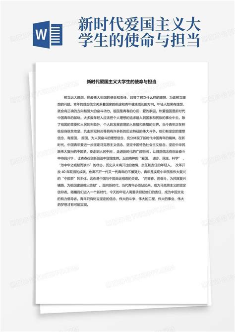 新时代爱国主义大学生的使命与担当Word模板下载 编号lvvzedgw 熊猫办公