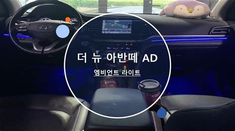 더 뉴 아반떼 Ad 엠비언트 라이트 시공 후기 Youtube