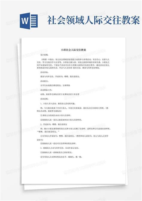 小班社会人际交往教案Word模板下载 编号qybmrzer 熊猫办公