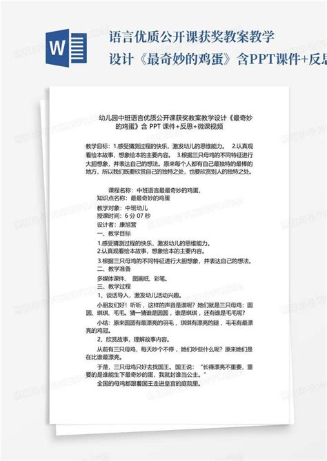语言优质公开课获奖教案教学设计最奇妙的鸡蛋含ppt课件 反思 微Word模板下载 编号qypakrax 熊猫办公