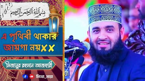 এ পৃথিবী থাকার জায়গা নয়🥲🥀 মিজানুর রহমান আজহারী হজুর এর বয়ান ️ ️ মিথ্যে মায়া Islam Islamic