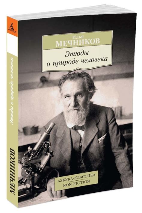 Этюды о природе человека | Мечников Илья - купить с доставкой по ...