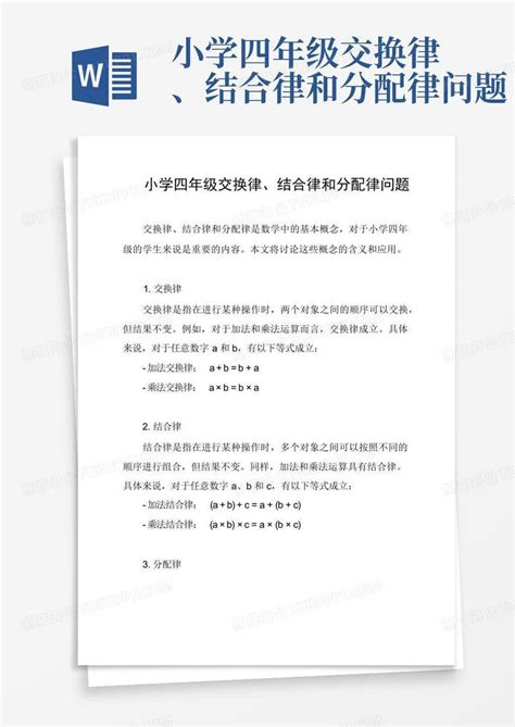 小学四年级交换律、结合律和分配律问题word模板下载 编号lmwnjkyd 熊猫办公