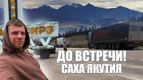 Выезжаем грузится с Якутска в Забайкальск Едем ок Рено Маэстро Реконструкция перевала ТИТ